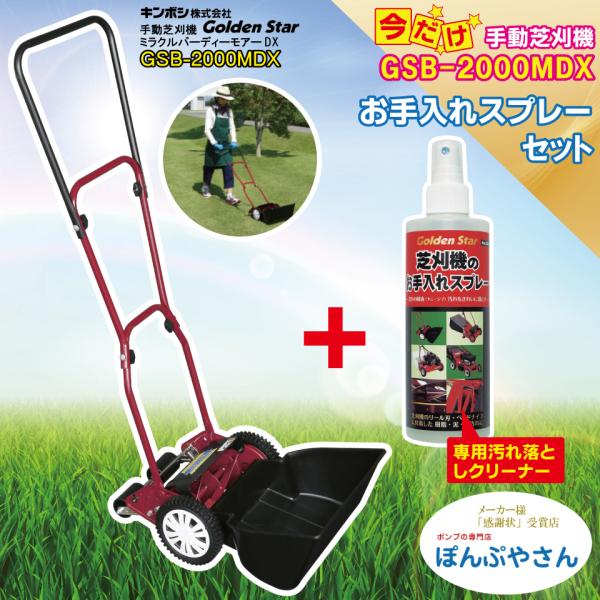 美しい癒しの緑の芝を、手軽にお手入れしましょう・・・【手動芝刈り機】ミラクルバーディーモアーDXGSB-2000MDX-P　お手入れスプレー付※お手入れスプレーですが旧式のパッケージ・容量のものです。品質には問題ございません。【特長】常に一...