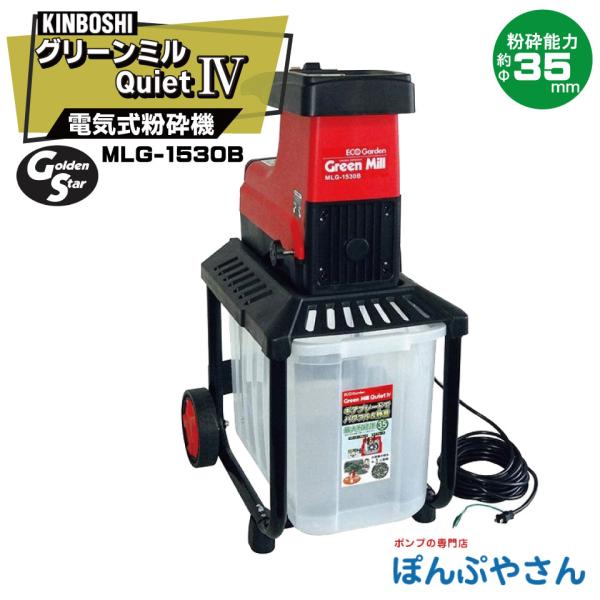 ギアブレードでパワフル＆静音 最大粉砕径 約Φ35mm 安全ロック機構！ キンボシ MLG-1530B グリーンミル QuietIV BOXタイプ 製品特徴1.小型の家庭用粉砕機2.前機種ではなかった収集ボックス付になり、粉砕後の処理がより...