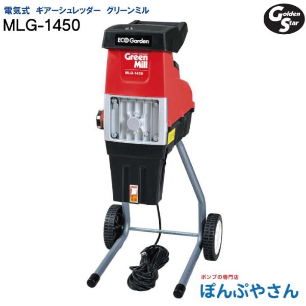 大容量の枝も約1/8減容　ギア―シュレッダーで粉砕能力約Φ30cm！キンボシ MLG-1450 グリーンミル ギア シュレッダー 【付属品：ゴーグル 手袋 収納袋 押し込み棒付】製品特徴1.ギア回転式粉砕刃で、安全。ギア式なので粉砕音静か！...