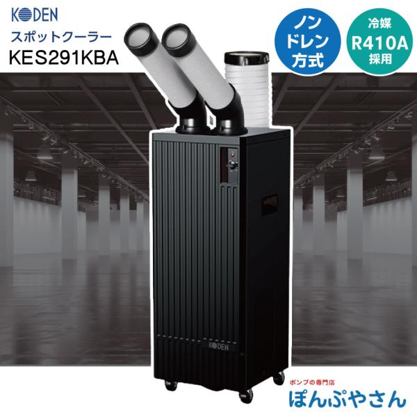 水捨て不要のノンドレン＆タンクレス仕様KES291KBA ブラックシリーズ スポットクーラー 広電 KODEN設置面積従来品34.2%もコンパクトなスリムボディが様々なシーンにクールにフィット首振り機能無しタイプ商品説明型式 KES291K...