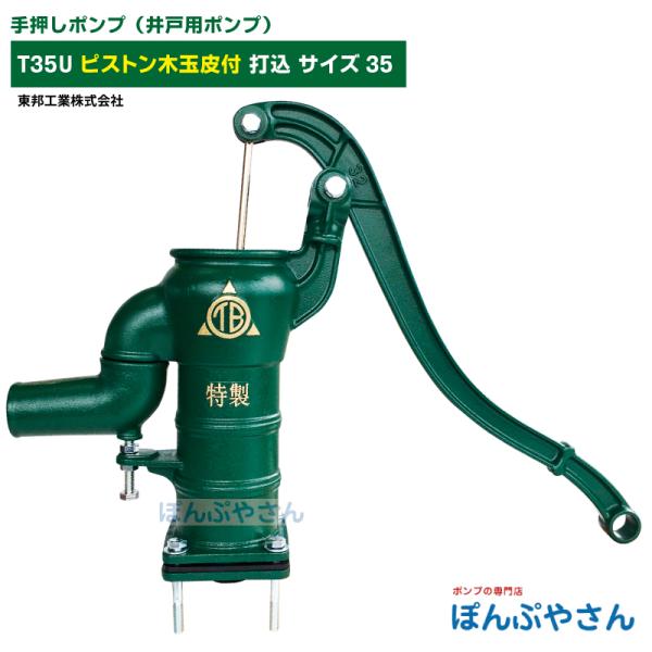 打込式　井戸用手押しポンプ（T35U）ピストン木玉仕様昔から変わらない あの懐かしい打込式井戸用の手動ポンプ 東邦工業株式会社の『TB式共柄（ともえ）ポンプ』です。特殊鋳造方法・特殊加工方法で製造されたクオリティの高い製品です。サイズ（シリ...