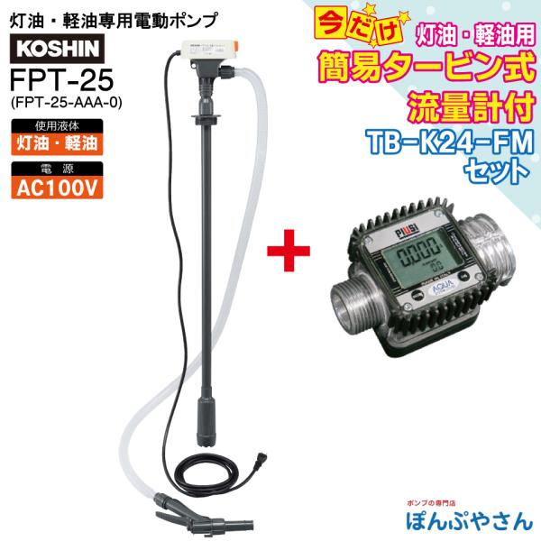 工進 電動ドラムポンプ FP-25の通販価格と最安値