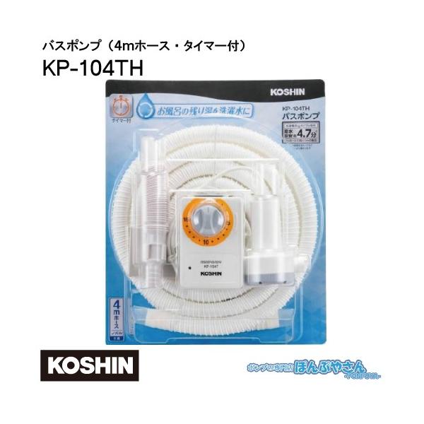 工進　バスポンプ新商品！KP-104THKP-201Hの後継吐出量パワーアップ！4ｍホース、タイマー付き長寿命を実現メンテナンスしやすい形状に設計変更。異物を巻き込んでもモーター焼けを起こさない保護機能が付きました。給水スピード約２０％アッ...