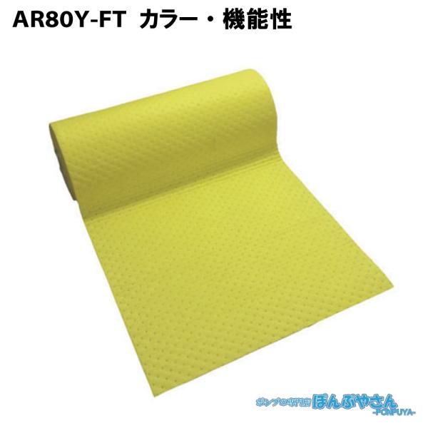 カラー・機能性・アブラトール　AR80Y-FT（イエロー）油専用の吸収材は、長期間水に浮いています。広範囲での使用にも便利です。はっ水性の吸収マットは水面に浮かせておくことができるので浮上油の回収に役立ちます。現在約１００種類の油吸収材を取...