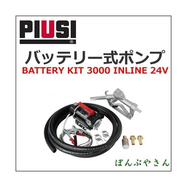 灯油・軽油用ポンプセットバッテリー式　DC24Vイタリア製　PIUSI社BATTRY KIT 3000最大吐出量50L/minポンプ接続径3/4インチホース19φ×4m、手動ガンノズル付き