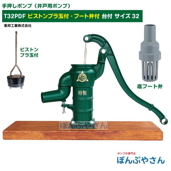 台付き　底フート弁付き 井戸用手押しポンプ（T32PDF）ピストン プラ玉仕様昔から変わらない あの懐かしい打込式井戸用の手動ポンプ東邦工業株式会社の『TB式共柄（ともえ）ポンプ』です。特殊鋳造方法・特殊加工方法で製造されたクオリティの高い...