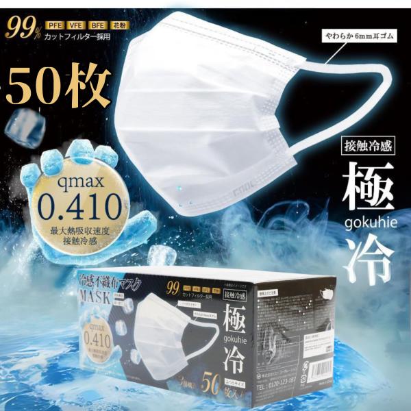 冷感マスク 不織布 50枚 プリーツ 50枚入り 極冷 夏用 小さめ 大きめ マスク クヒロコーポレーション史上最大の冷たさ接触冷温感、最大熱吸収得度0.410！！安心の不織布で、接触冷感！不織布マスクの性能で重要な「ろ過率」新型コロナウイ...