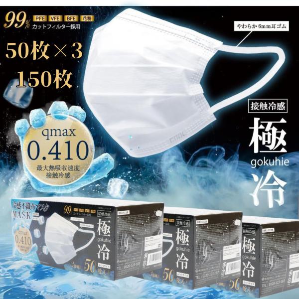 史上最大の冷たさ接触冷温感、最大熱吸収得度0.410！！安心の不織布で、接触冷感！不織布マスクの性能で重要な「ろ過率」新型コロナウイルスは大きさ0.1μｍ！飛沫感染を抑えるためには「VFE」が高い物を選ぶのがポイント！●VFE：ウイルスろ過...