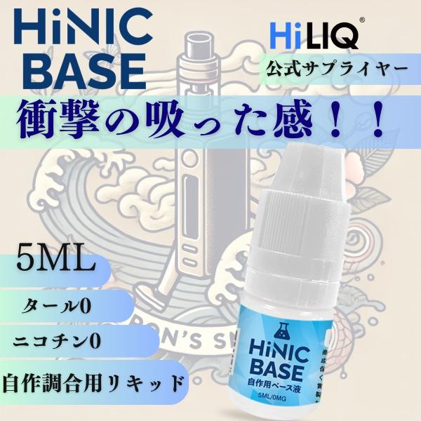 商品内容　HiLIQ HiNIC ベース　×　5ｍｌHiLIQ HiNIC ベース リキッドは、電子タバコユーザーの悩みを解決する新しいアイテムです。紙タバコや加熱式タバコのような吸いごたえを求める方や、ニコチンリキッドを個人輸入する手間を...