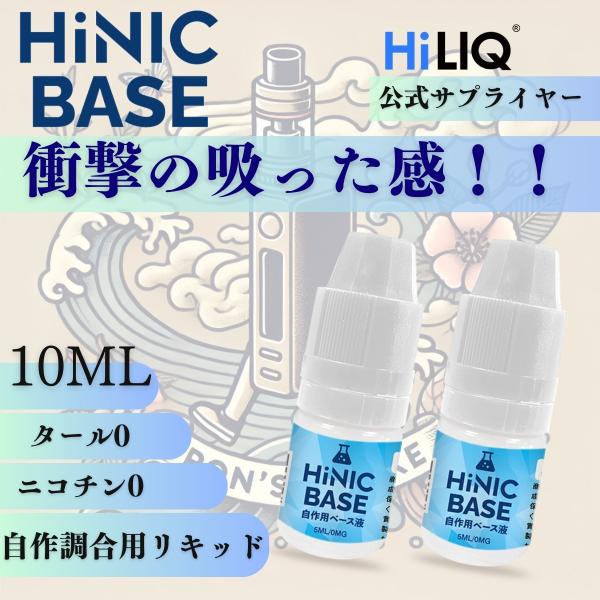 商品内容　HiLIQ HiNIC ベース　×　5ｍｌ　×2HiLIQ HiNIC ベース リキッドは、電子タバコユーザーの悩みを解決する新しいアイテムです。紙タバコや加熱式タバコのような吸いごたえを求める方や、ニコチンリキッドを個人輸入する...