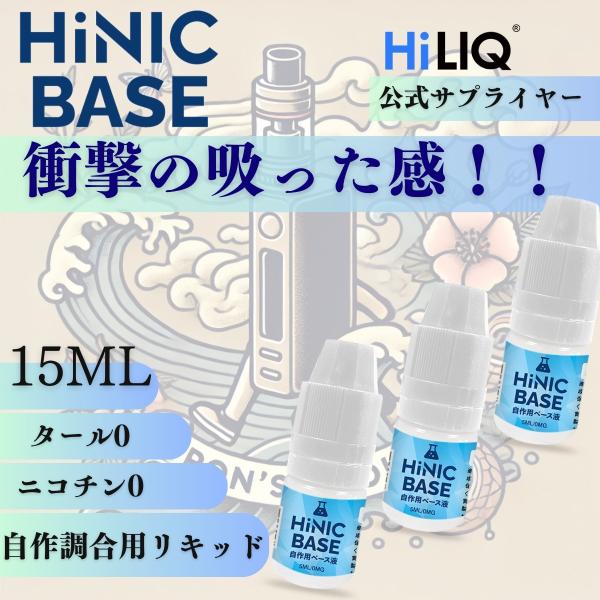 商品内容　HiLIQ HiNIC ベース　×　×5ｍｌ　×3HiLIQ HiNIC ベース リキッドは、電子タバコユーザーの悩みを解決する新しいアイテムです。紙タバコや加熱式タバコのような吸いごたえを求める方や、ニコチンリキッドを個人輸入す...