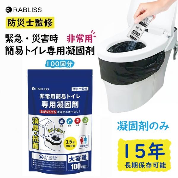 非常用簡易トイレ専用凝固剤は、災害時や断水時に役立つ防災用品です。この商品は100回分（10g×100個）で、1人約2週間分（1日7回×14日）の大容量です。主な特徴は以下の通りです：振りかけるだけで瞬時にゼリー状に固まる抗菌・消臭効果あり...