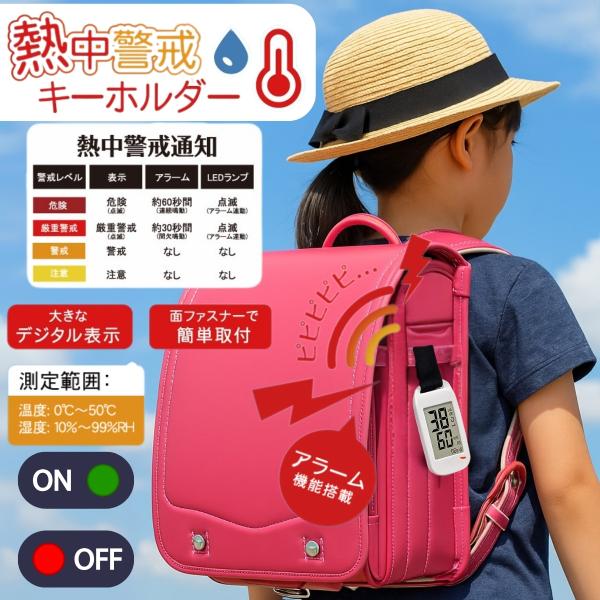 商品説明熱中警戒キーホルダー HDL-1694は、暑い季節の熱中症対策に最適な携帯型アラートアイテムです。温度と湿度を自動で計算し、危険な環境を感知するとアラート音でお知らせします。大きなデジタル表示で現在の状況が一目で分かり、屋外作業やア...