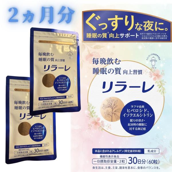 キユーピー開発の機能性表示食品。「睡眠ホルモンを増やし、睡眠の質の向上に役立つ。」※本品は睡眠薬ではございません。機能性表示食品です。【届出表示】本品にはラフマ由来ヒペロシド、ラフマ由来イソクエルシトリンが含まれます。ラフマ由来ヒペロシド、...