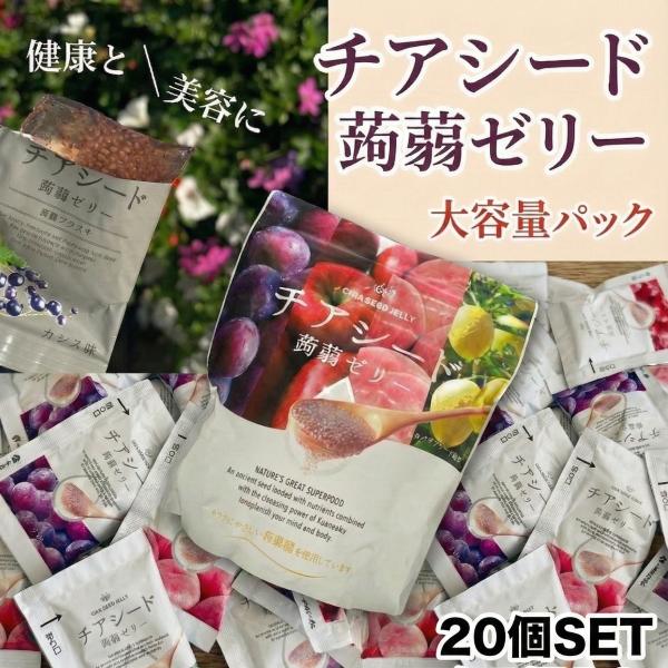 【11時までのご注文で当日発送！】 食べるコスメ「チアシード蒟蒻ゼリー」の人気4種アソートセット。 スーパーフード・チアシードのプチプチ食感と蒟蒻ゼリーの弾力が楽しめる新感覚スイーツ。体に優しい甜菜糖を使用した、罪悪感のないギルトフリーおや...