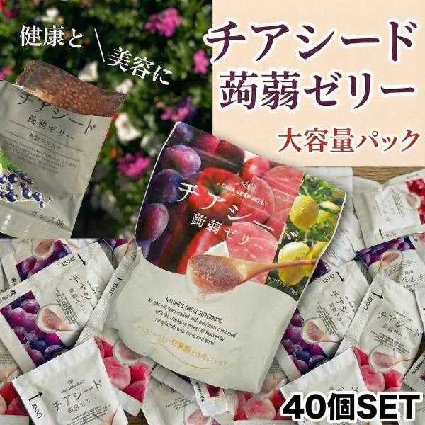 【11時までのご注文で当日発送！】 食べるコスメ「チアシード蒟蒻ゼリー」の人気4種アソートセット。 スーパーフード・チアシードのプチプチ食感と蒟蒻ゼリーの弾力が楽しめる新感覚スイーツ。体に優しい甜菜糖を使用した、罪悪感のないギルトフリーおや...