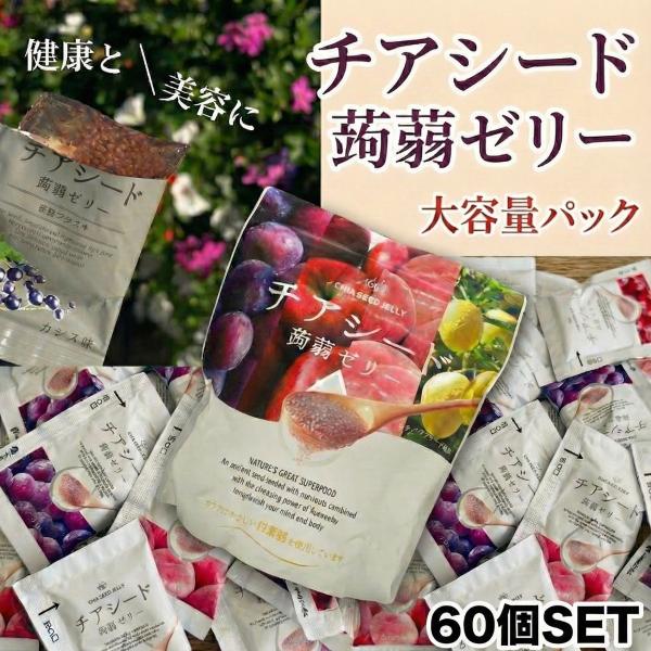 【11時までのご注文で当日発送！】 食べるコスメ「チアシード蒟蒻ゼリー」の人気4種アソートセット。 スーパーフード・チアシードのプチプチ食感と蒟蒻ゼリーの弾力が楽しめる新感覚スイーツ。体に優しい甜菜糖を使用した、罪悪感のないギルトフリーおや...