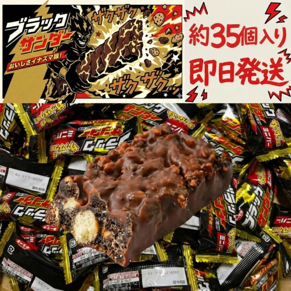 11時までのご注文で当日発送！セット数　約35個　約450g常温配送になりますので溶けている場合や割れている場合がありますが上記の場合交換対象にはなりませんのでご了承の上注文お願いします。賞味期限2026年11月以降保証ブラックサンダー 工...