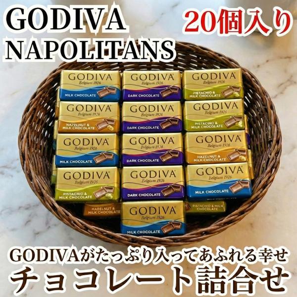 11時までのご注文で当日発送！ゴディバ ナポリタン 大容量 チョコレート 4種 20個入り 450g アソート プチギフト 8個入 セット 定番 人気 個包装 小分け ギフト プレゼント ばら撒き 20個入 4種アソート 450 225g ...