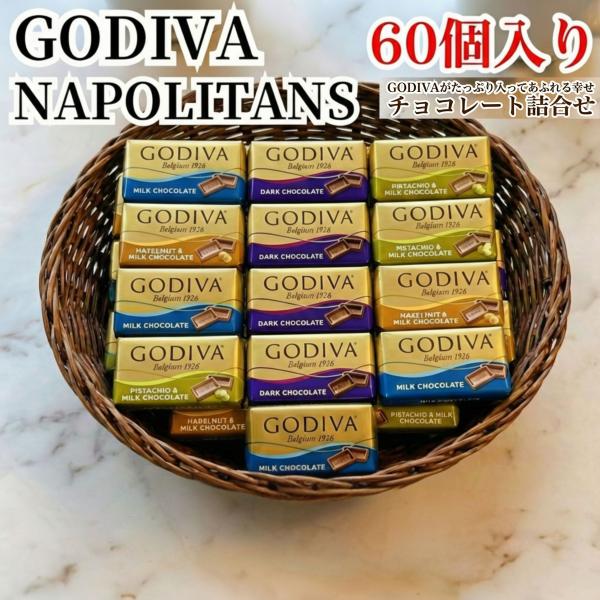 11時までのご注文で当日発送！ゴディバ ナポリタン 大容量 チョコレート 4種 60個入り 450g アソート プチギフト 8個入 セット 定番 人気 個包装 小分け ギフト プレゼント ばら撒き 20個入 4種アソート 450 225g ...