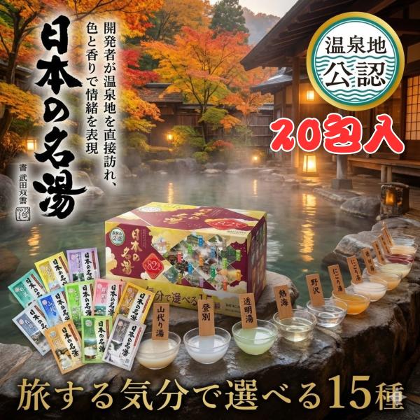 【全国の名湯をご自宅で。豪華20包アソート】 バスクリンが各地の温泉自治体と共同開発した「日本の名湯」。コストコ限定の大容量パックをお届けします。現地の「泉質・香り・効能」を徹底分析し、再現した本格派の医薬部外品です。■ここがポイント！本格...
