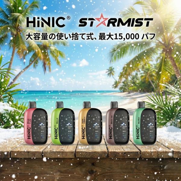新しい体験がここに！最先端の使い捨てVAPE「HiNIC STARMIST」が登場。ハイリク 公式 クーポン ログイン リキッド ハイリクリキッド 送料無料 ディスカウントコード 最新 おすすめリキッド 2025 買い方 meta 支払い方...