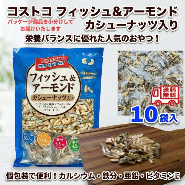 【コストコで大人気！美味しく食べて健康に。】 パリパリの小魚、香ばしいアーモンド、そして優しい甘さのカシューナッツ。 3つの素材が絶妙にミックスされた、栄養バランス満点の「フィッシュ＆アーモンド カシューナッツ入り」です。大容量 値段 80...
