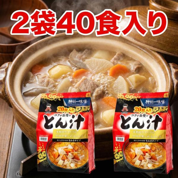 コストコで大人気！神州一味噌「コクが自慢のとん汁」のお得な2袋セット（計40食分）です。寒い季節に染み渡る、こだわりの豚汁をたっぷりまとめ買いでお届けします。神州一味噌 とん汁 みこちゃん 上野原工場 オンラインショップ スーパー 口コミ ...