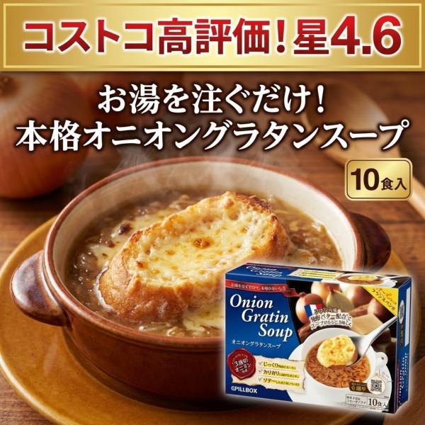 コストコでレビュー星4.6を獲得する大人気商品「ピルボックス オニオングラタンスープ 10食入」です。お湯を注ぐだけで、レストランのような本格的な味わいが楽しめます。【美味しさの秘密】フランス産「発酵バター」を追加配合し、コクと旨みがさらに...