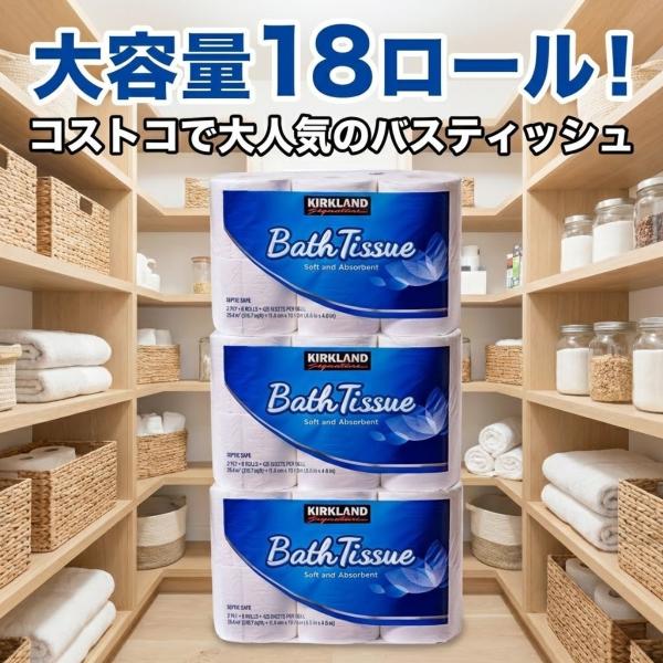 コストコで大人気の定番商品「カークランドシグネチャー バスティッシュ」のお得な18ロールセットです。【ふかふかの高品質】肌にやさしく、しっかりとした厚みが特徴の高品質トイレットペーパーです。2枚重ね(ダブルレイヤー)で吸水性にも優れており、...