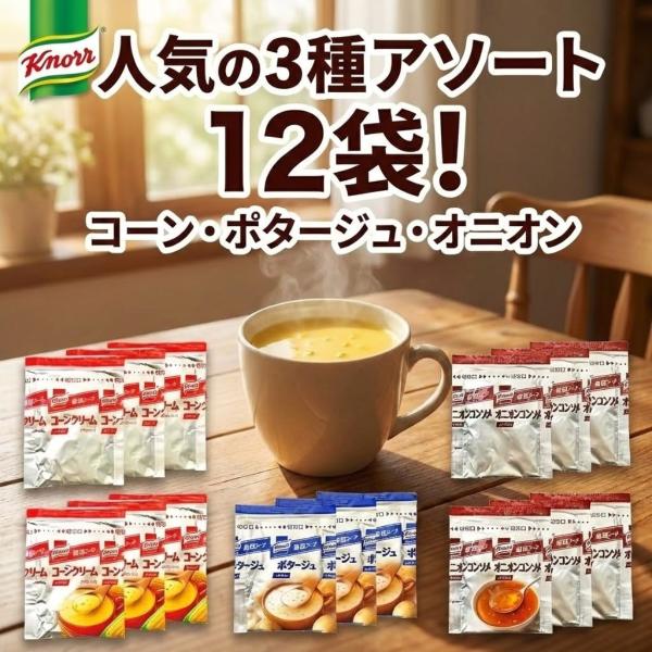 あったかくて、やさしい時間を。大人気の「クノール カップスープ」3種類をたっぷり楽しめる12袋アソートセットです。【人気の3種アソート】コーンクリーム、ポタージュ、オニオンコンソメの3種類が各4袋（計12袋）っています。スープカレー コンソ...
