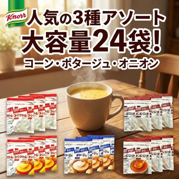 あったかくて、やさしい時間を。大人気の「クノール カップスープ」3種類をたっぷり楽しめる24袋アソートセットです。【人気の3種アソート】コーンクリーム、ポタージュ、オニオンコンソメの3種類が各8袋（計24袋）入っていますスープカレー コンソ...