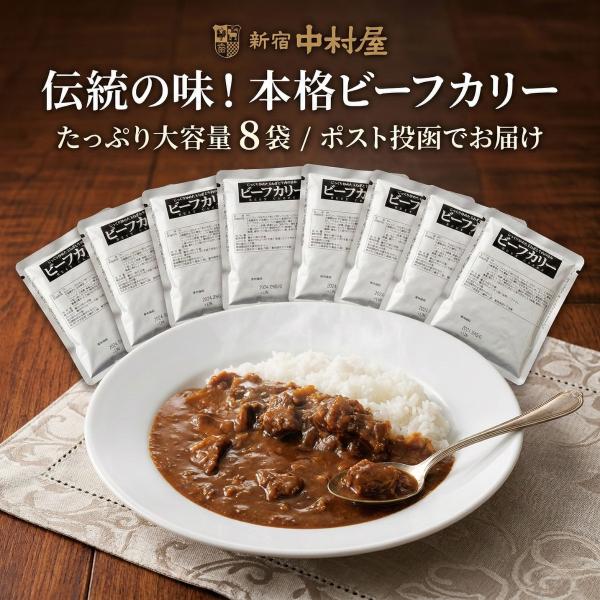 伝統の味わいをご家庭で。「新宿中村屋 ビーフカリー」のお得な8袋セットです。【こだわりの美味しさ】昭和2年から受け継がれる中村屋のカレー。炒め玉ねぎの甘みと牛肉の旨味が調和し、ほのかにスパイスが香る本格派のビーフカリーです。ほろほろの牛肉が...