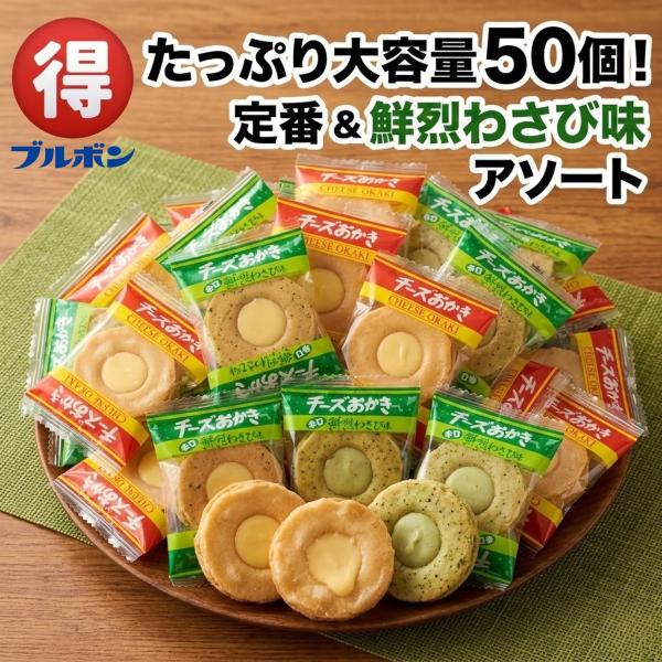 大人気「ブルボン チーズおかき」の2つの味が楽しめる、たっぷり50個入りのアソートセットです。【2種類の味わい（各25個）】・チーズおかき：かつおと昆布の2種類のだしを加えた特製醤油だれで香ばしく焼きあげました。濃厚なチーズクリームと醤油の...