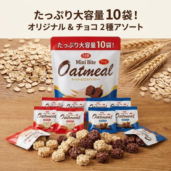 【11時までのご注文で当日発送！】 SNSなどで「手が止まらない」と大好評！人気のオートミール加工スナック「SSB オートミールミニバイト」のたっぷり10袋アソートセットです。【やみつきになる美味しさ】サクサクとした軽快な食感と、ミルキーで...