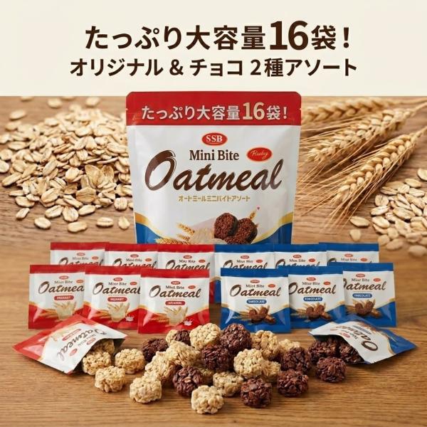 【11時までのご注文で当日発送！】 SNSなどで「手が止まらない」と大好評！人気のオートミール加工スナック「SSB オートミールミニバイト」のたっぷり16袋アソートセットです。【やみつきになる美味しさ】サクサクとした軽快な食感と、ミルキーで...