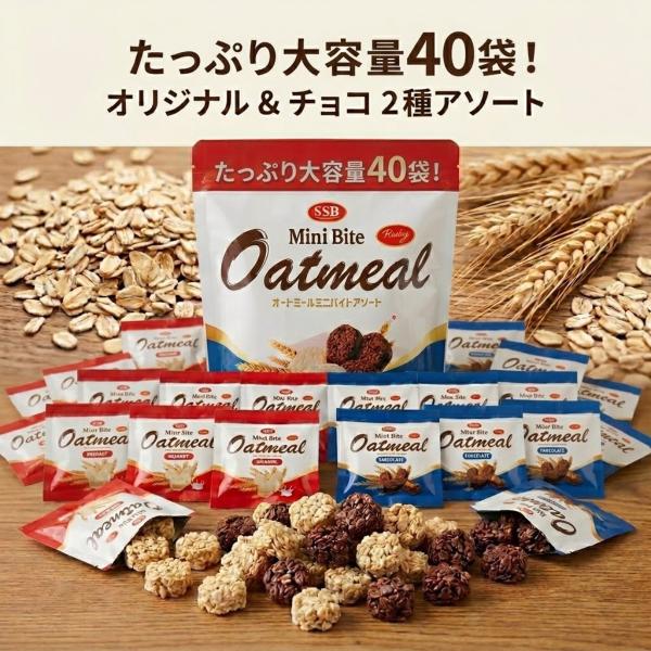 【11時までのご注文で当日発送！】 SNSなどで「手が止まらない」と大好評！人気のオートミール加工スナック「SSB オートミールミニバイト」のたっぷり40袋アソートセットです。【やみつきになる美味しさ】サクサクとした軽快な食感と、ミルキーで...