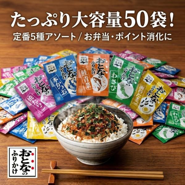 子どもだけでなく、おとなも満足できる本格的な味わい。永谷園「おとなのふりかけ」の定番5メニューを詰め合わせた、たっぷり50袋の業務用アソートセットです。飽きのこない5つの味本かつお、紅鮭、わさび、焼たらこ、海苔たまごのり（海苔） たまご お...