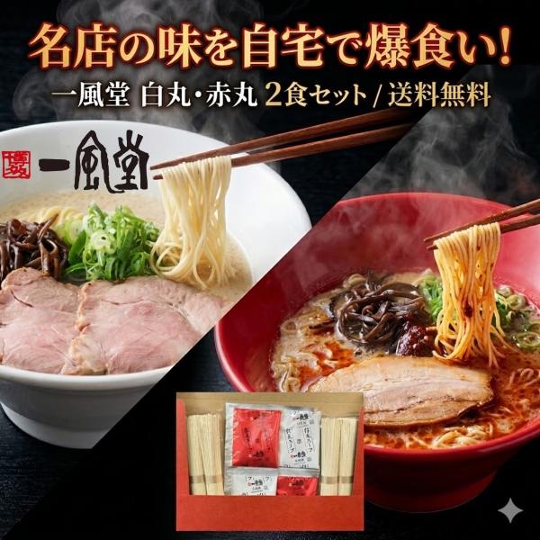 世界を熱狂させる博多とんこつラーメンの名店「一風堂」。その歴史を刻む2大看板メニューを、ご自宅で手軽に味わえる珠玉の2食セットです！白丸（白丸元味） 赤丸（赤丸新味） 極からか（からか麺） 博多とんこつ プラントベース ビーガン グルテンフ...