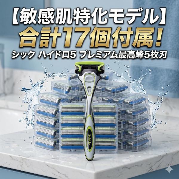 【敏感肌用】カミソリ負けに悩む男性を救う、シック最高峰モデル「ハイドロ5 プレミアム 敏感肌用」の怒涛の大容量セットが堂々登場！シック ハイドロ5 替刃 プレミアム カスタム 激安 ホルダー 違い 互換性 クアトロ5 敏感肌用 極 ケア 敏...