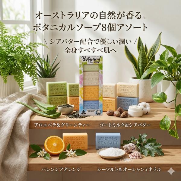 【限定50セット限り・生産終了の幻のアソート】オーストラリアの自然の恵みを詰め込んだ植物由来の石鹸「オーストラリアンボタニカルソープ」。惜しまれつつ生産終了となった「至高の4つの香り」が楽しめる貴重なアソートセット（200g×8個）を、限定...