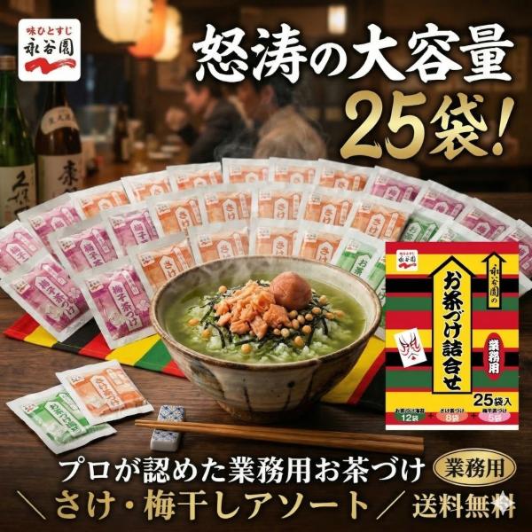 飲食店で大絶賛されるプロの味！永谷園「業務用お茶づけ詰合せ」怒涛の大容量25袋アソートが堂々登場！【お湯を注ぐだけの究極時短グルメ】海苔、あられ、抹茶の風味が香るベースに、フリーズドライの旨味が爆発する「さけ茶づけ」や、さっぱりとした酸味が...