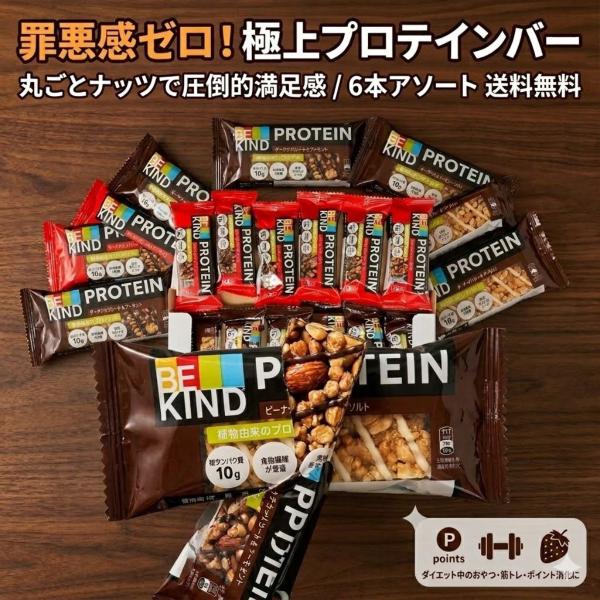 コストコ限定！ダイエッター＆筋トレ民が熱狂する究極のヘルシースナック「BE-KIND（ビーカインド）プロテインバー」怒涛の6本アソートが堂々登場！【罪悪感ゼロの圧倒的プロテイン】厳選されたナッツを丸ごと使用！1本で総たんぱく質9〜10g、さ...