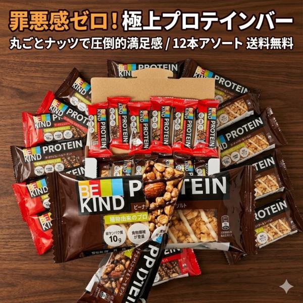 コストコ限定！ダイエッター＆筋トレ民が熱狂する究極のヘルシースナック「BE-KIND（ビーカインド）プロテインバー」怒涛の12本アソートが堂々登場！【罪悪感ゼロの圧倒的プロテイン】厳選されたナッツを丸ごと使用！1本で総たんぱく質9〜10g、...