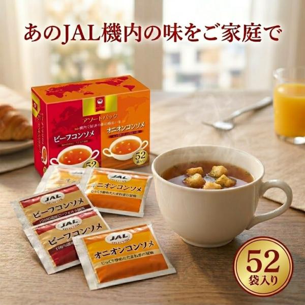 お湯を注ぐだけでJAL機内の味わいがご家庭で楽しめる、大人気の粉末インスタントスープです。「国産ビーフエキス100%使用の香ばしいビーフコンソメ（26袋）」「じっくり炒めた玉ねぎの甘みが引き立つオニオンコンソメ（26袋）」の2種類がセットに...