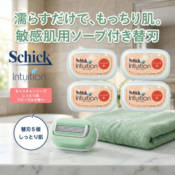 【濡らすだけで、スルリとなめらか。石けん付きカミソリ「イントゥイション」】ボディソープなしでも、濡らすだけで簡単に剃れるSchick（シック）の人気シリーズ。ヘッドにボタニカルオイル配合のソープが付いているので、肌への負担を抑えながら、しっ...
