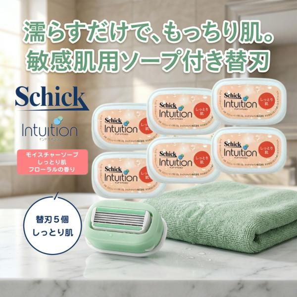【濡らすだけで、スルリとなめらか。石けん付きカミソリ「イントゥイション」】ボディソープなしでも、濡らすだけで簡単に剃れるSchick（シック）の人気シリーズ。ヘッドにボタニカルオイル配合のソープが付いているので、肌への負担を抑えながら、しっ...