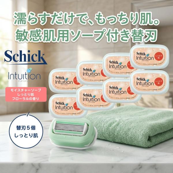 【濡らすだけで、スルリとなめらか。石けん付きカミソリ「イントゥイション」】ボディソープなしでも、濡らすだけで簡単に剃れるSchick（シック）の人気シリーズ。ヘッドにボタニカルオイル配合のソープが付いているので、肌への負担を抑えながら、しっ...