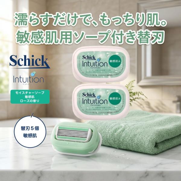 【濡らすだけで、スルリとなめらか。石けん付きカミソリ「イントゥイション」】ボディソープなしでも、濡らすだけで簡単に剃れるSchick（シック）の人気シリーズ。ヘッドにボタニカルオイル配合のソープが付いているので、肌への負担を抑えながら、しっ...