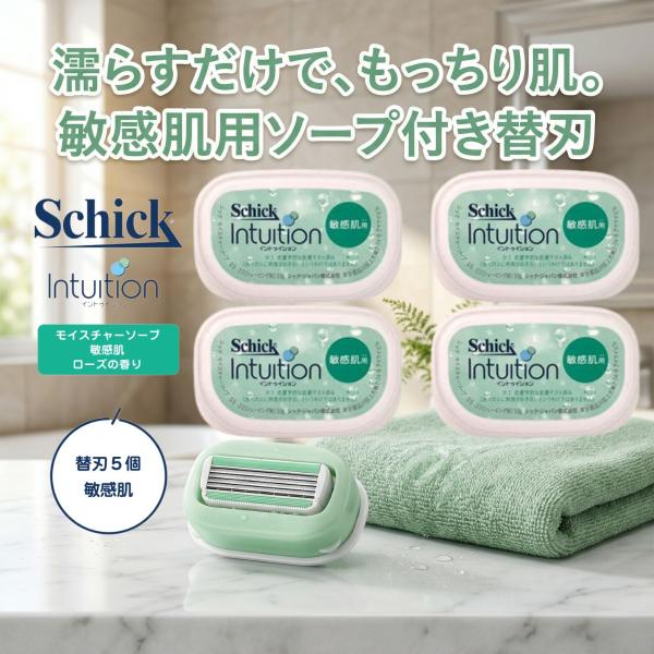 【濡らすだけで、スルリとなめらか。石けん付きカミソリ「イントゥイション」】ボディソープなしでも、濡らすだけで簡単に剃れるSchick（シック）の人気シリーズ。ヘッドにボタニカルオイル配合のソープが付いているので、肌への負担を抑えながら、しっ...